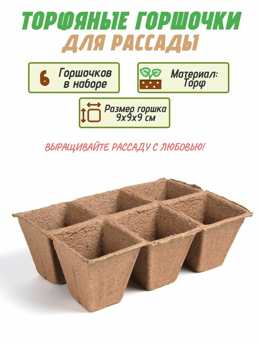 Торфяные горшочки для рассады 9х9х9см. В блоке 6 ячеек. Горшки применяют для раннего проращивания рассады овощей, ягод, цветов и других видов декоративных растений. Сделаны из натурального торфа.