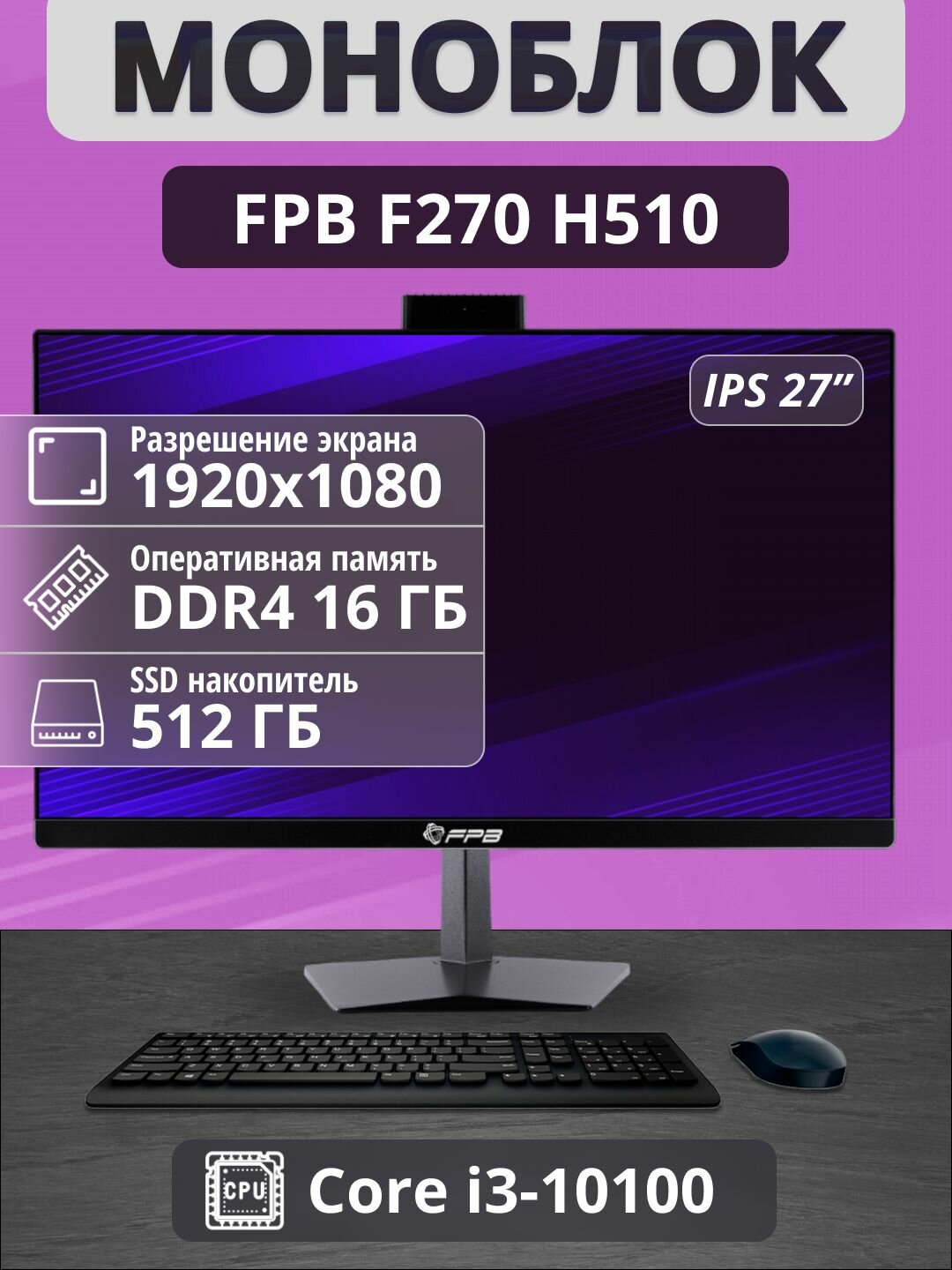 Моноблок FPB "Rotate LEG", Intel Core i3, 16 GB RAM, SSD 512 GB, Full HD, 27 дюймов