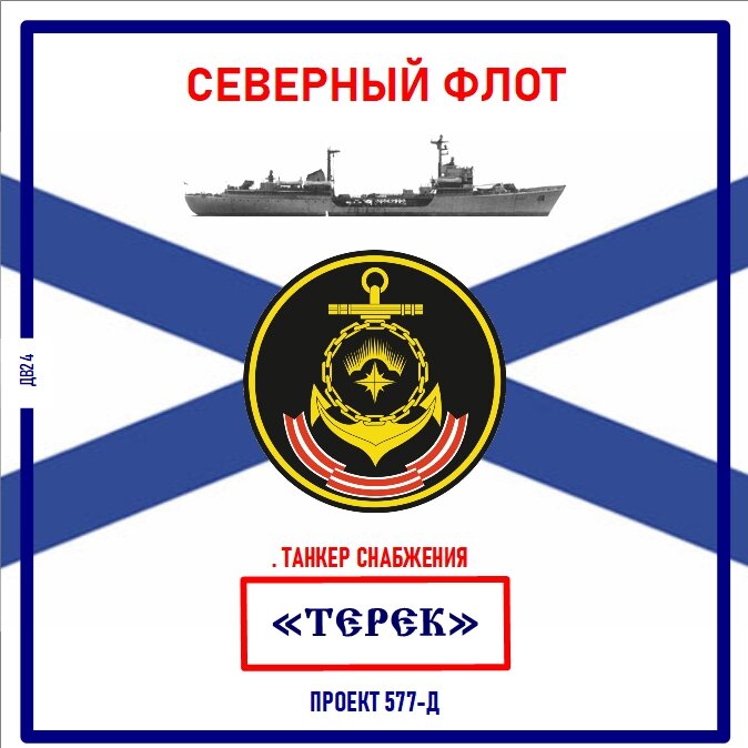 "Терек". Танкер снабжения. Северный флот. Магнит на память