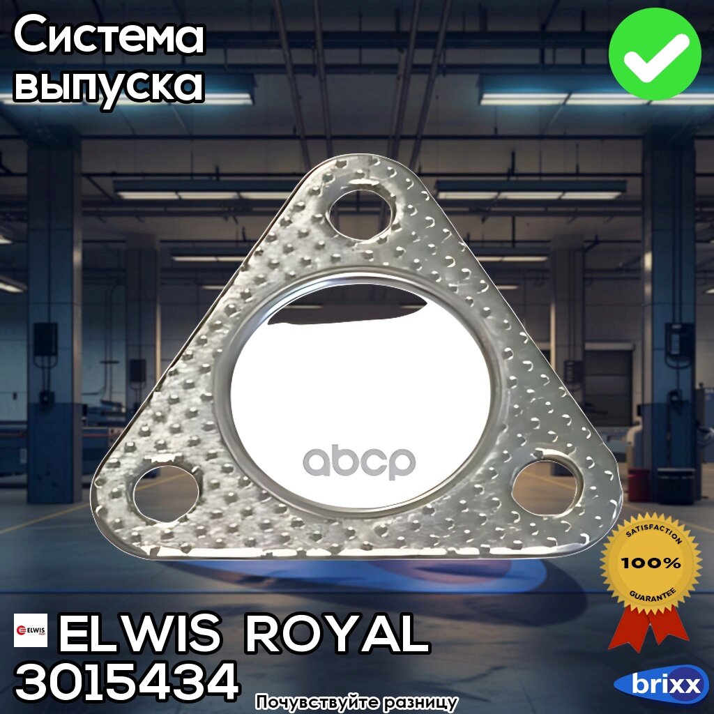 Прокл. прием. трубы Bmw 3/5/Z1 E30/E34/E28 09.81-10.93 Mot. m20/M21/M30b35 | ELWIS ROYAL арт. 30.