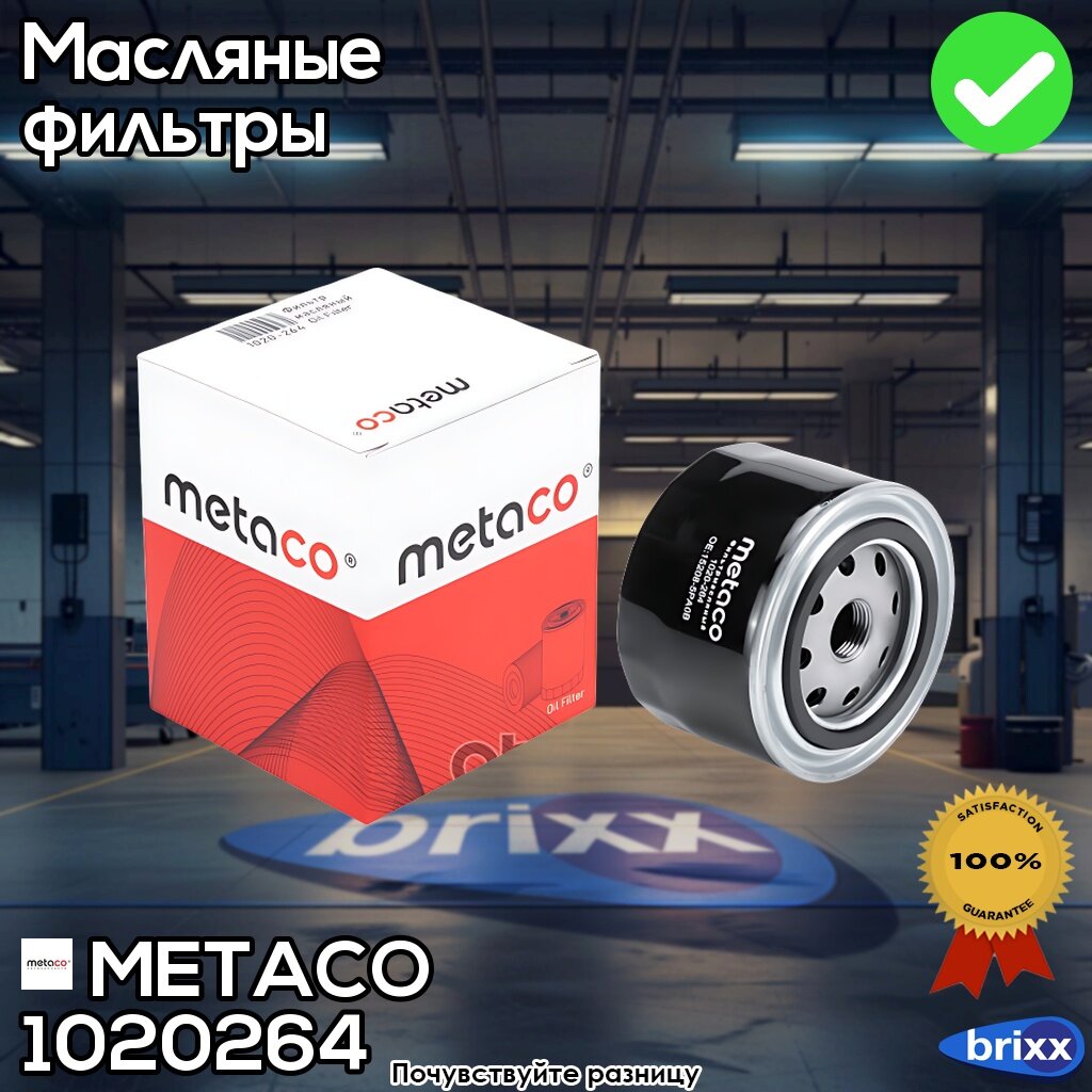Фильтр Масляный Vaz 2108/ Lada Granta (2011>) Zaz Chance (2009-2014) | METACO арт. 1020-264