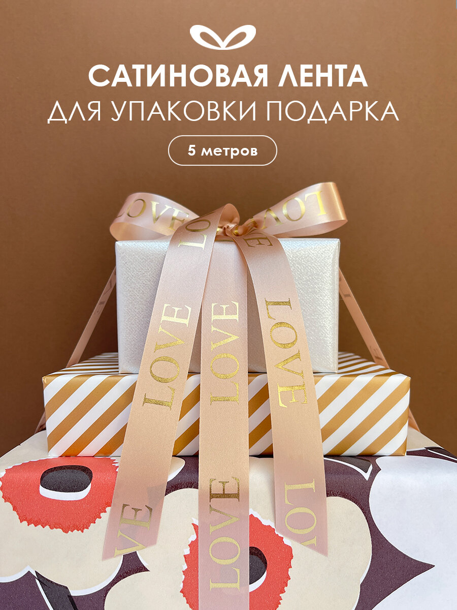 Лента декоративная упаковочная, бант для подарка с надписью LOVE 5м/20 мм