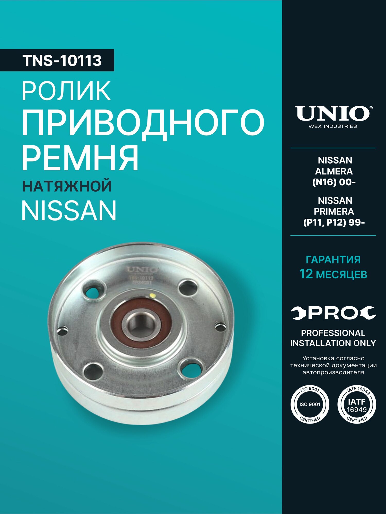 Ролик натяжной приводного ремня Nissan Almera (N16) 00-, Primera (P11, P12) 99-