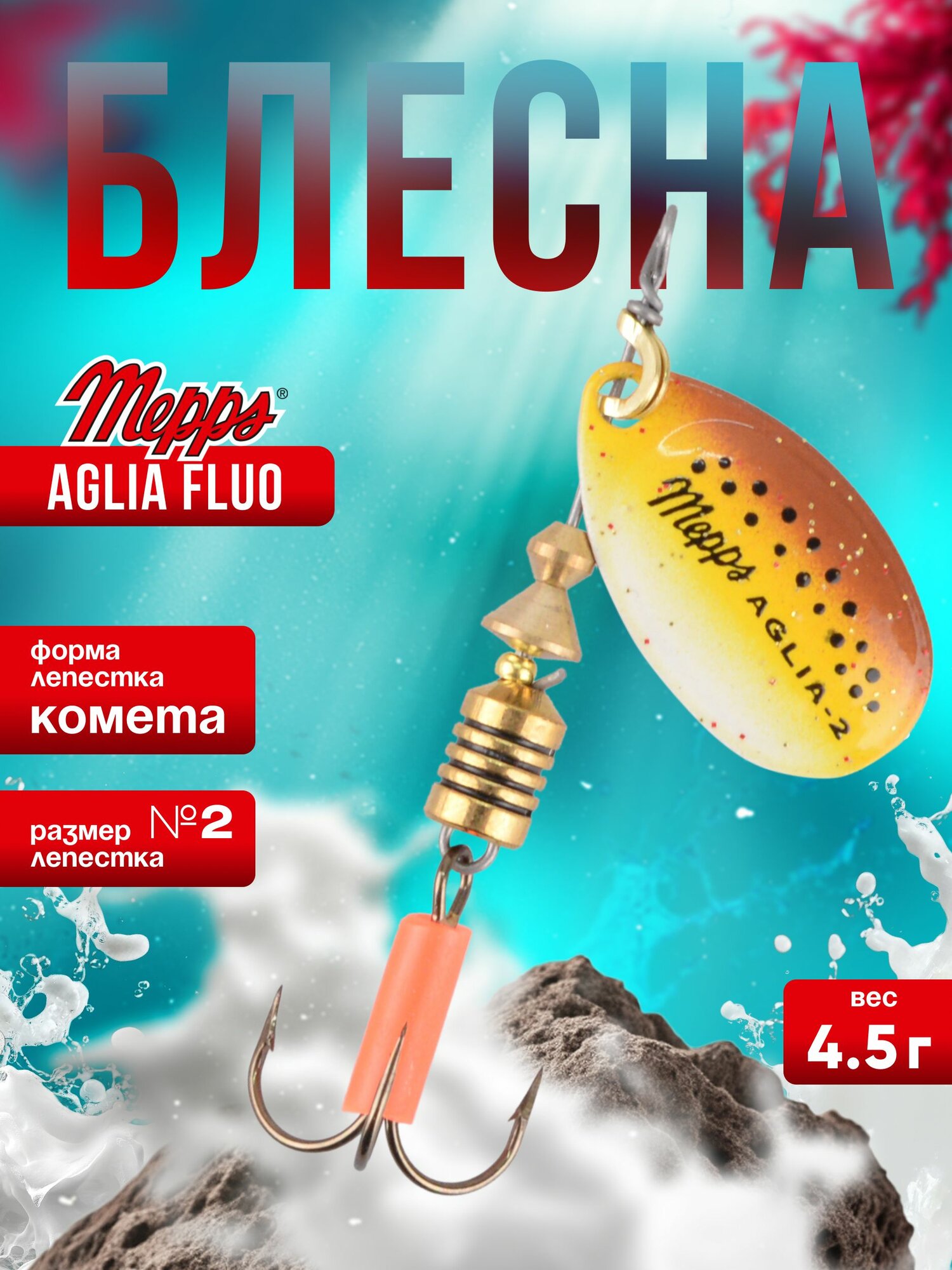 MEPPS Блесна Aglia Fluo №2 4,5г brown