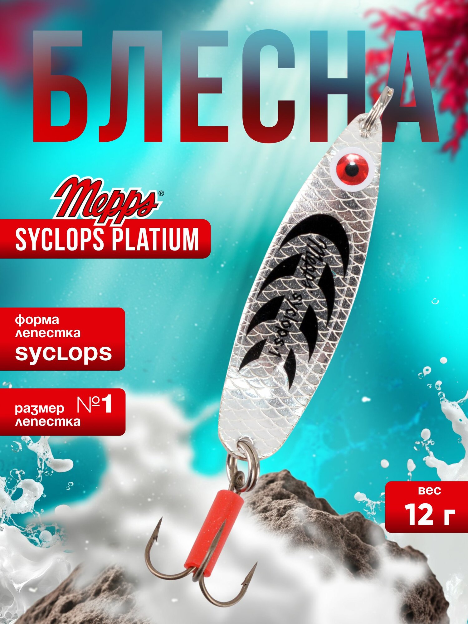 MEPPS Блесна Syclops №1 12г AG/black
