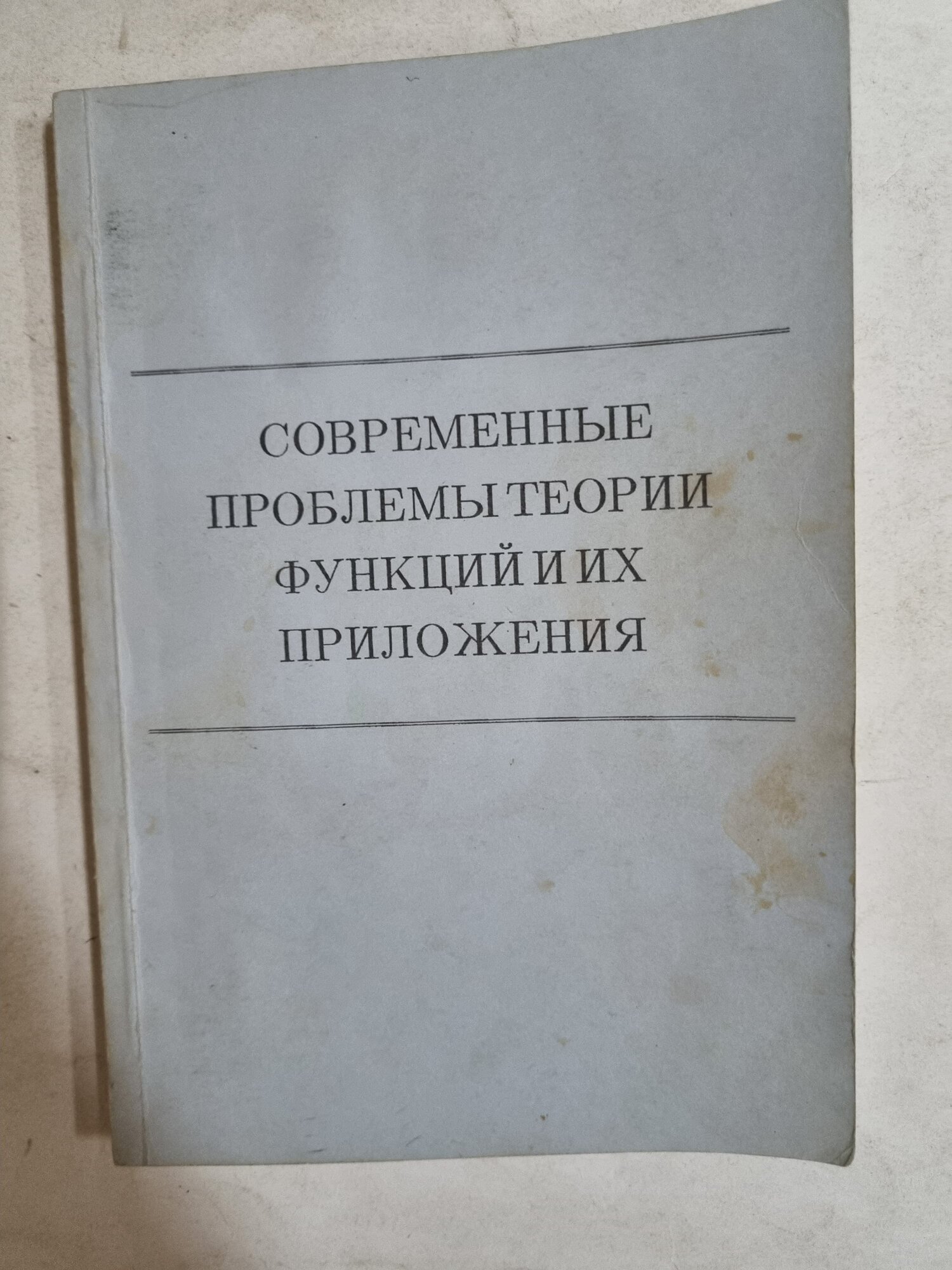 Современные проблемы теории функций и их приложения