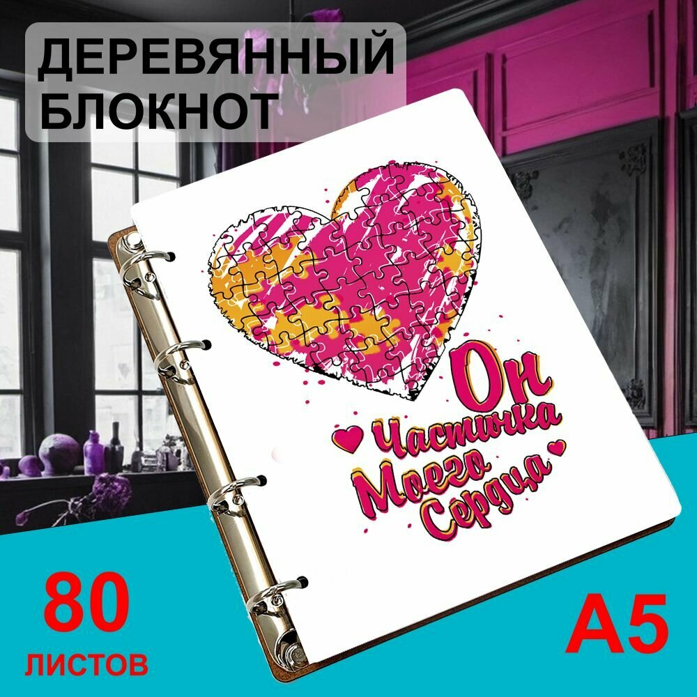 Блокнот деревянный А5, листы в клетку Он частичка моего сердца