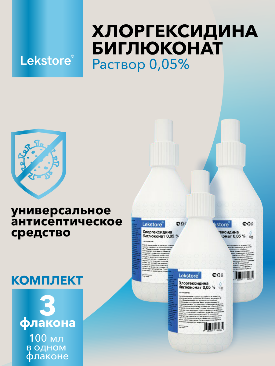 Хлоргексидина биглюконат Lekstore раствор 0,05% 100 мл. х 3 шт.
