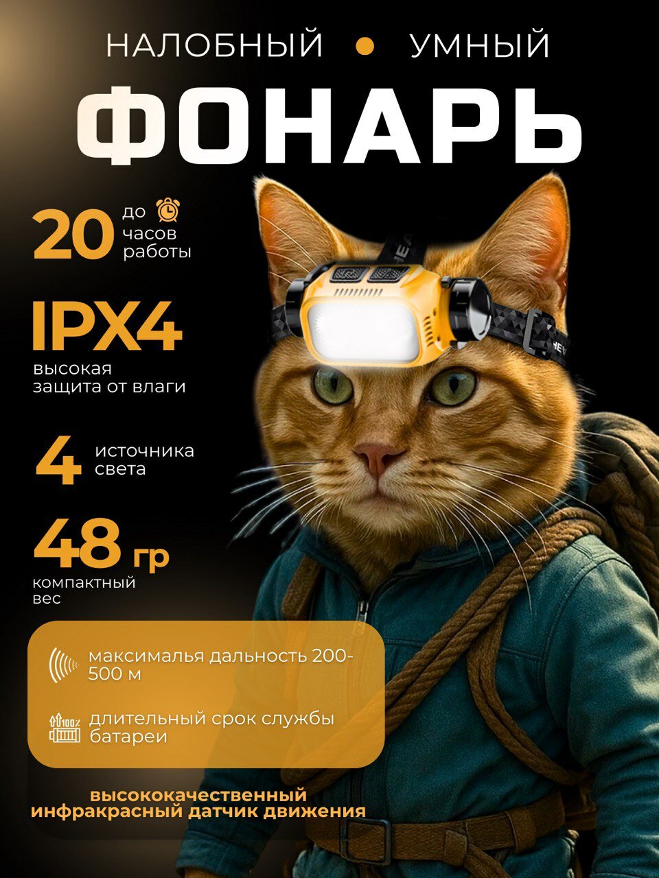 Налобный фонарь, ударопрочный, влагозащита IPX-4, аккумулятор