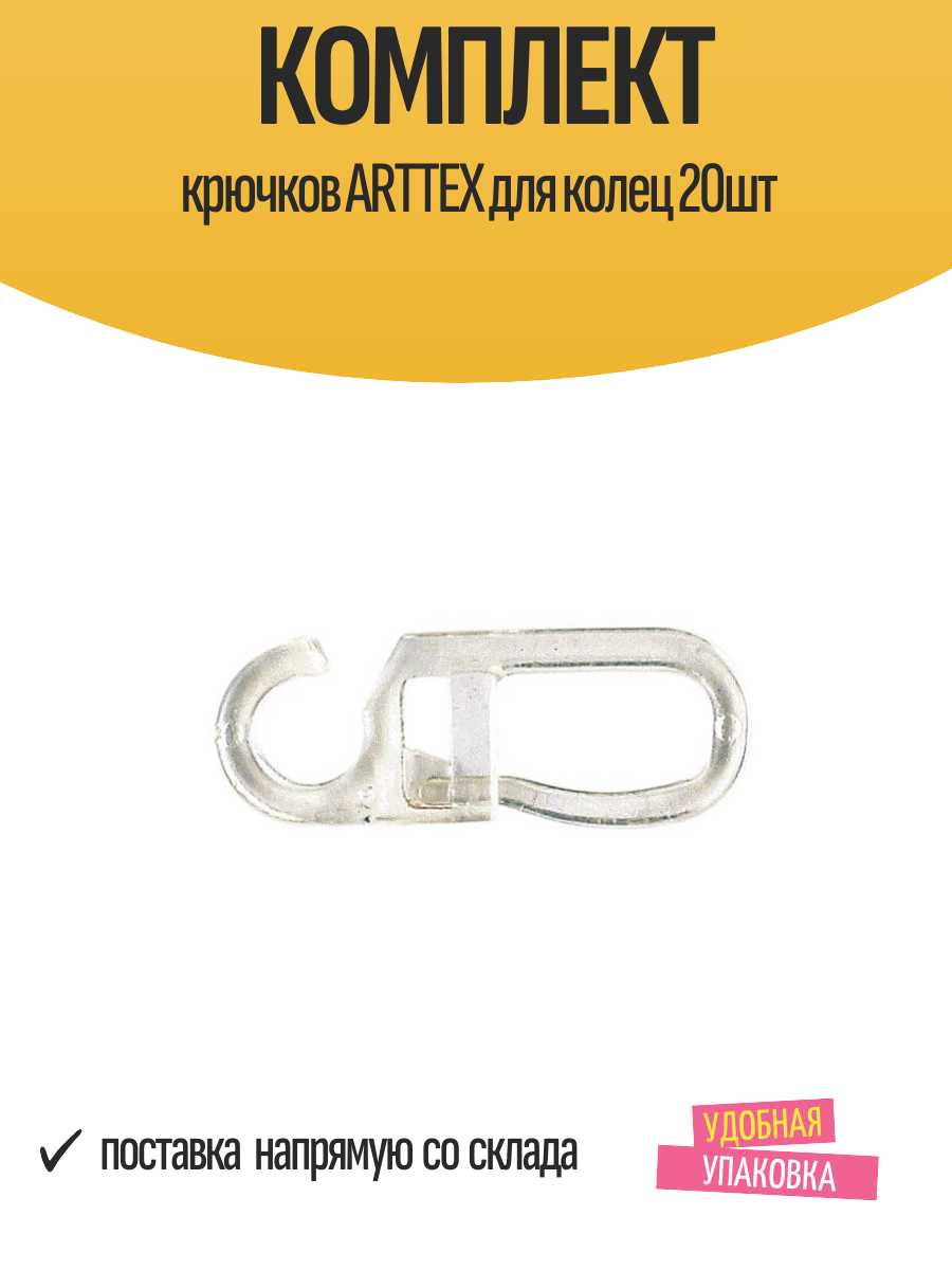 Комплект крючков ARTTEX для колец 20шт, для карниза, пластик