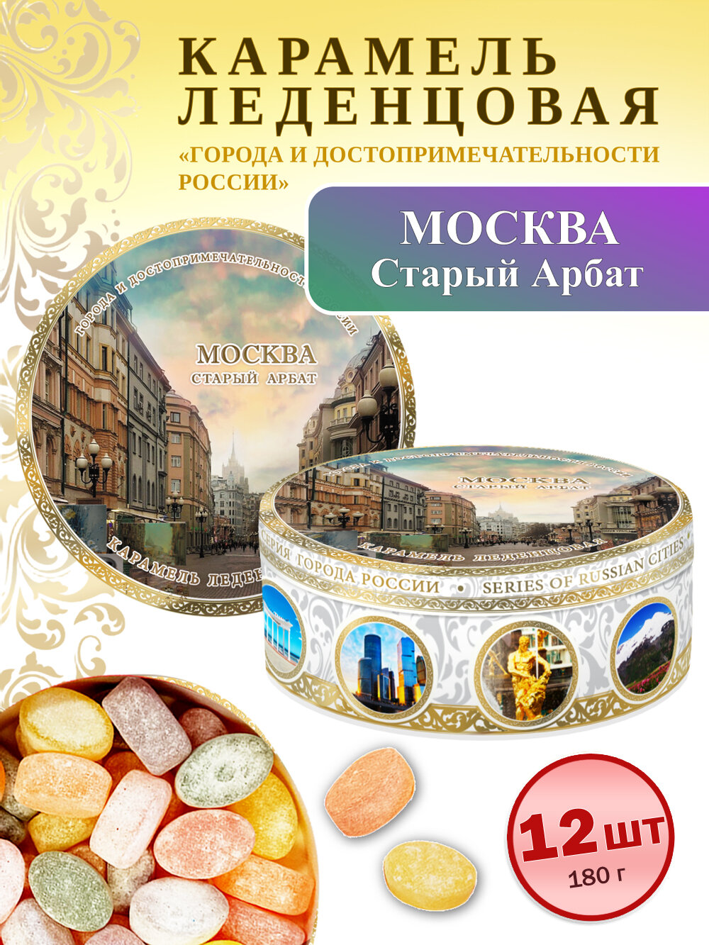 Карамель леденцовая Wooden Dreams "Москва - Арбат" сувенирная, в жестяной банке, 12 шт