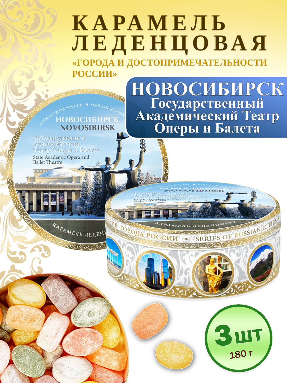 Карамель леденцовая Wooden Dreams "Новосибирск - театр" сувенирная, в жестяной банке, 3 шт