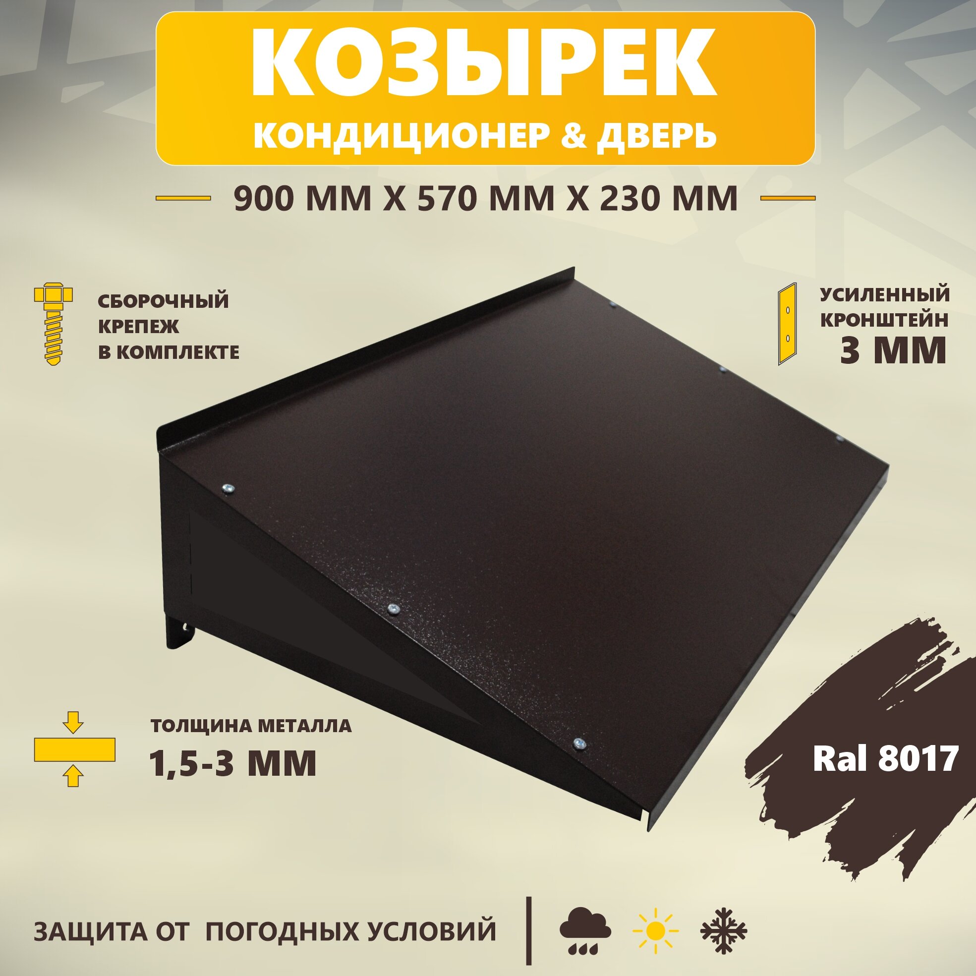 Козырек Стандарт-Сар для кондиционера, металл, усиленный, 90x57x25 см