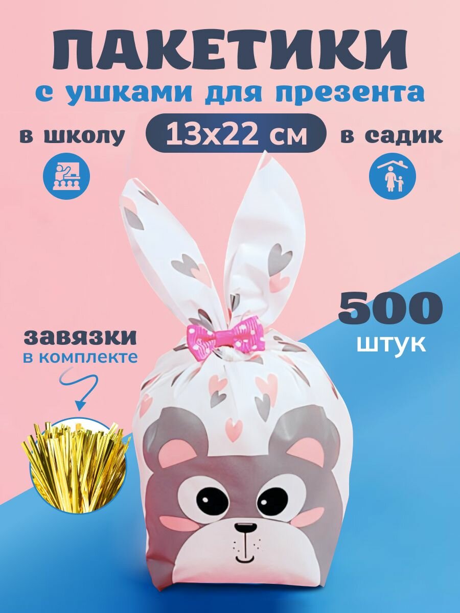 Пакет подарочный с ушками, медведь, 11х22х13,5 см, 500 шт