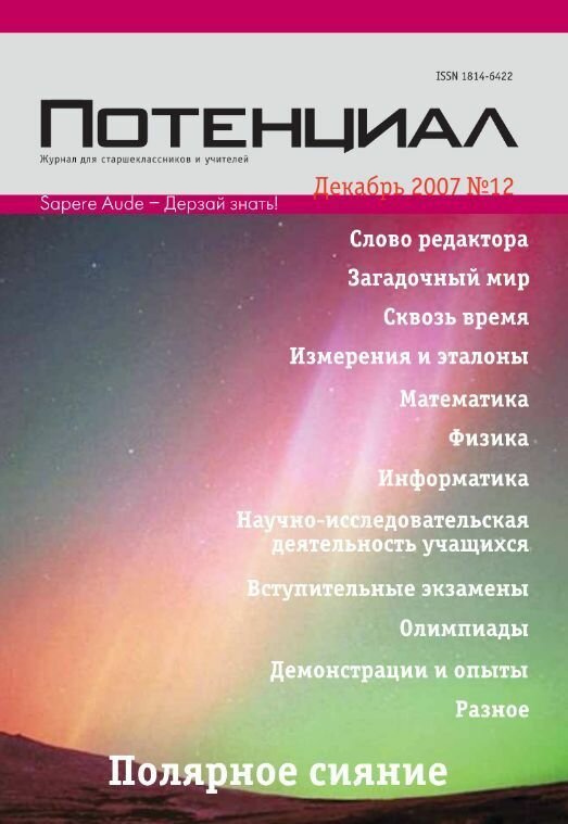 Журнал "Потенциал" Математика. Физика. Информатика №12/2007