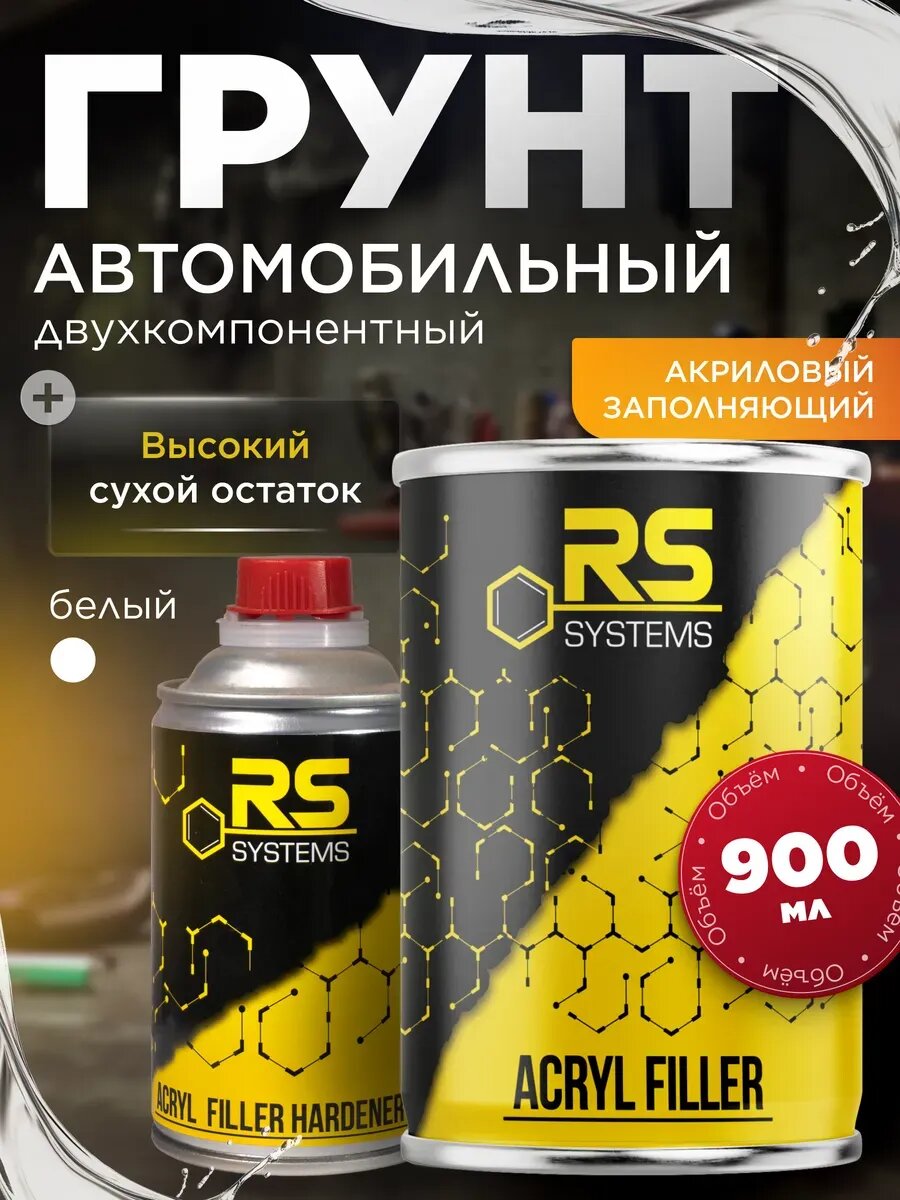 Грунт автомобильный акриловый 0,9л HS 5+1 белый