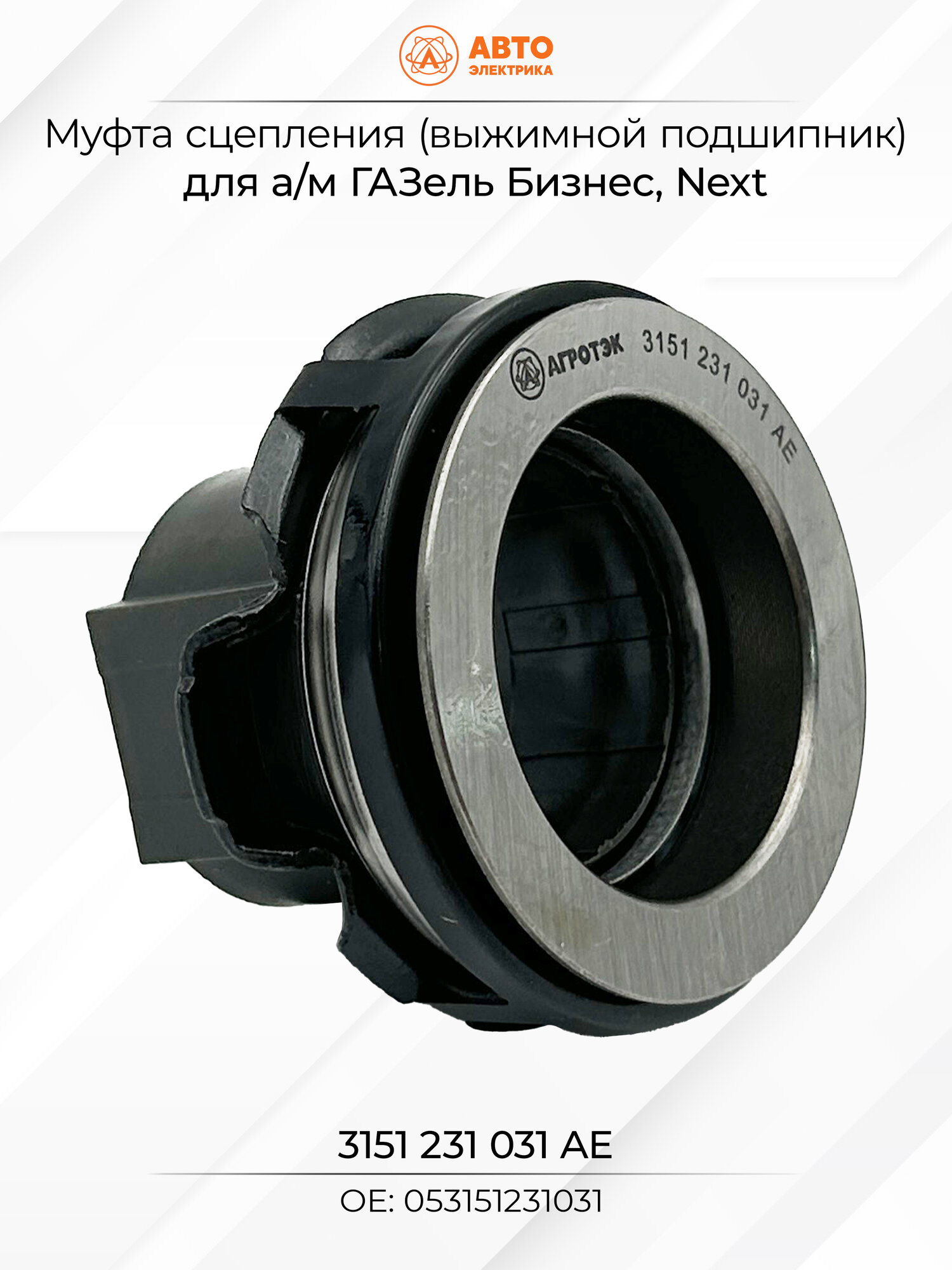 Подшипник выжимной для а/м Газель 3302 Бизнес, Next с двигателем Cummins, УМЗ-4216 (Муфта сцепления в сборе) - АвтоЭлектрика арт. 3151-231031 АЕ