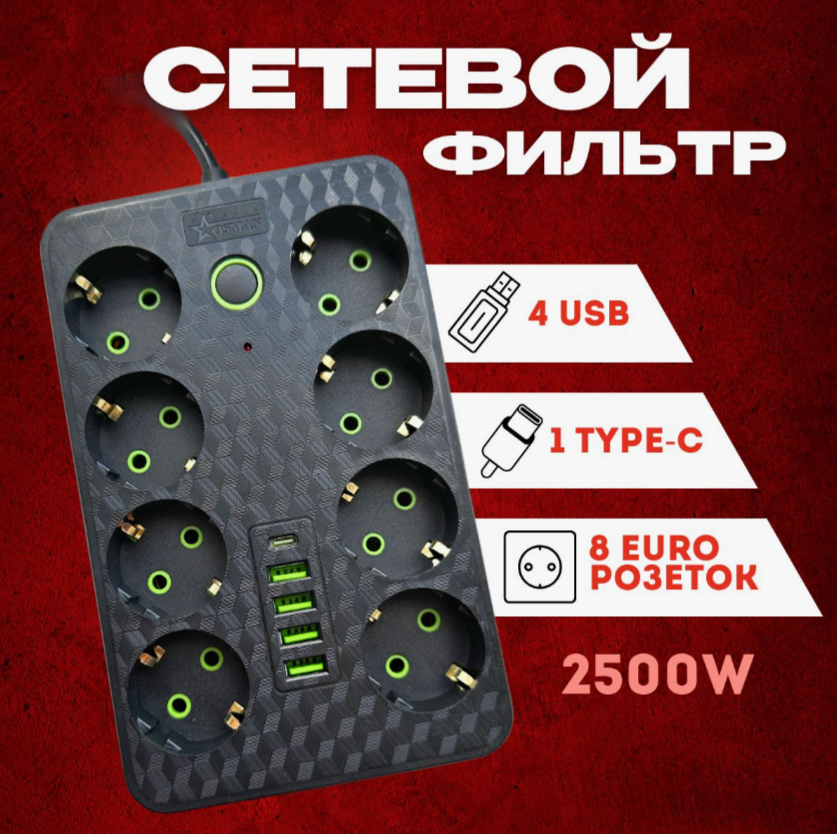 Сетевой фильтр с 8 розетками 4 USB + 1 Type-C / Многофункциональный удлинитель с предохранителем
