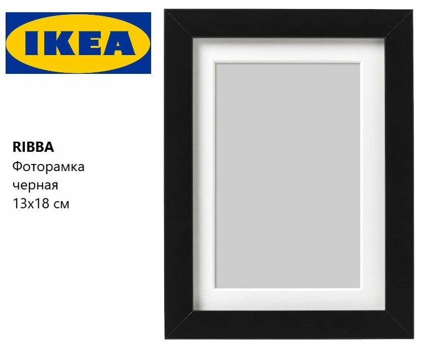Ikea Ribba Фоторамка Икея Рибба черная,13x18 см