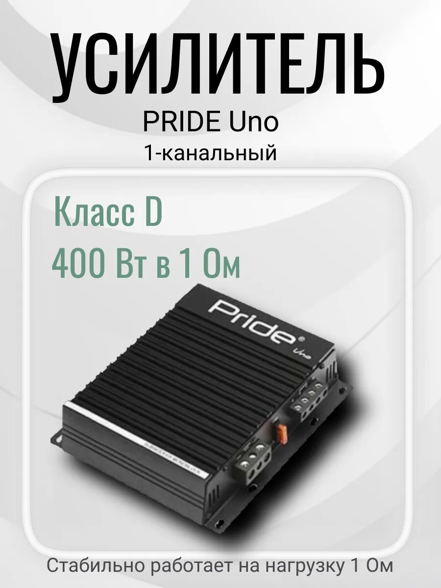 Усилитель PRIDE Uno, сабвуферный моноблок класса D, 400 Вт в 1 Ом