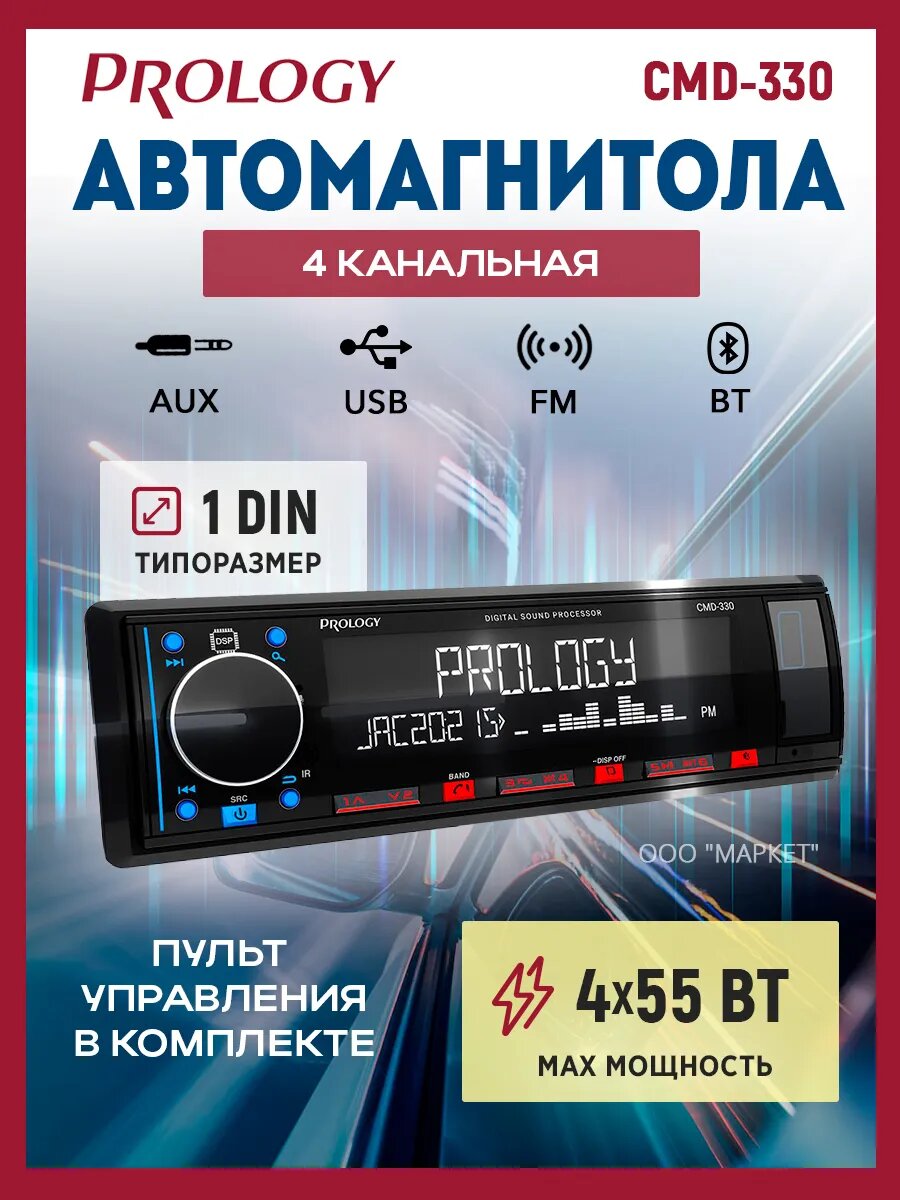 Автомагнитола-USB Prology CMD-330 DSP 4-х канальная, 55 Вт, 1DIN