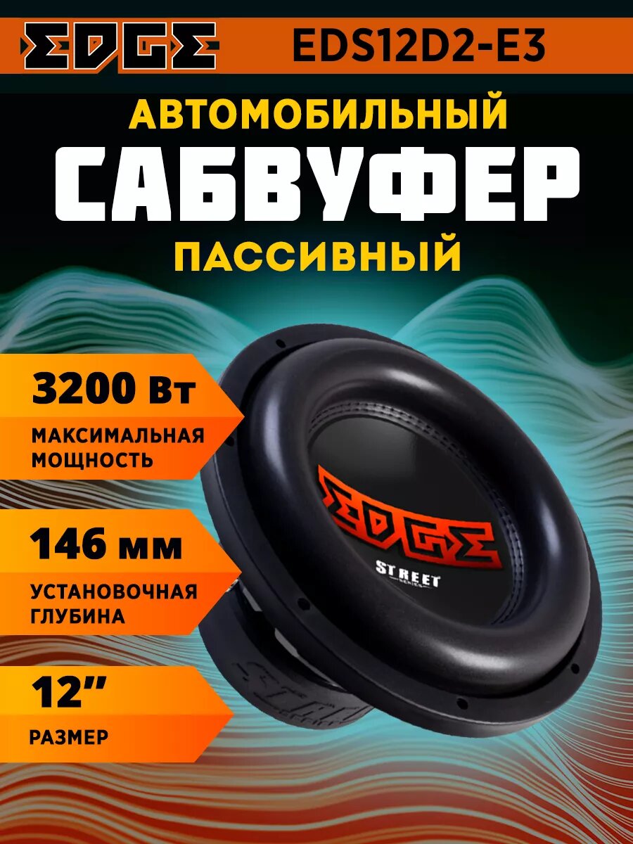Сабвуфер EDGE EDS12D2-E3 автомобильный, пассивный, 12", 3200 Вт
