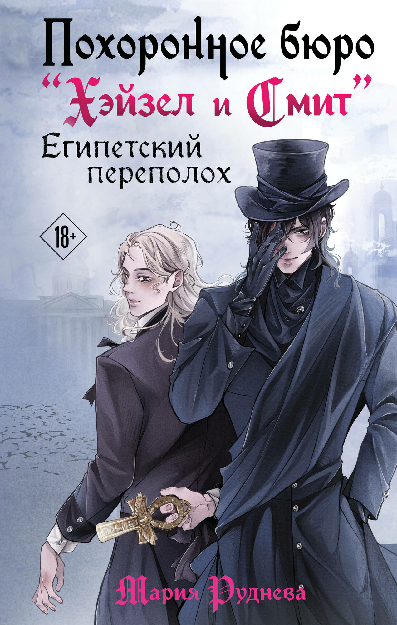 Похоронное бюро "Хэйзел и Смит". Книга 2. Египетский перепол