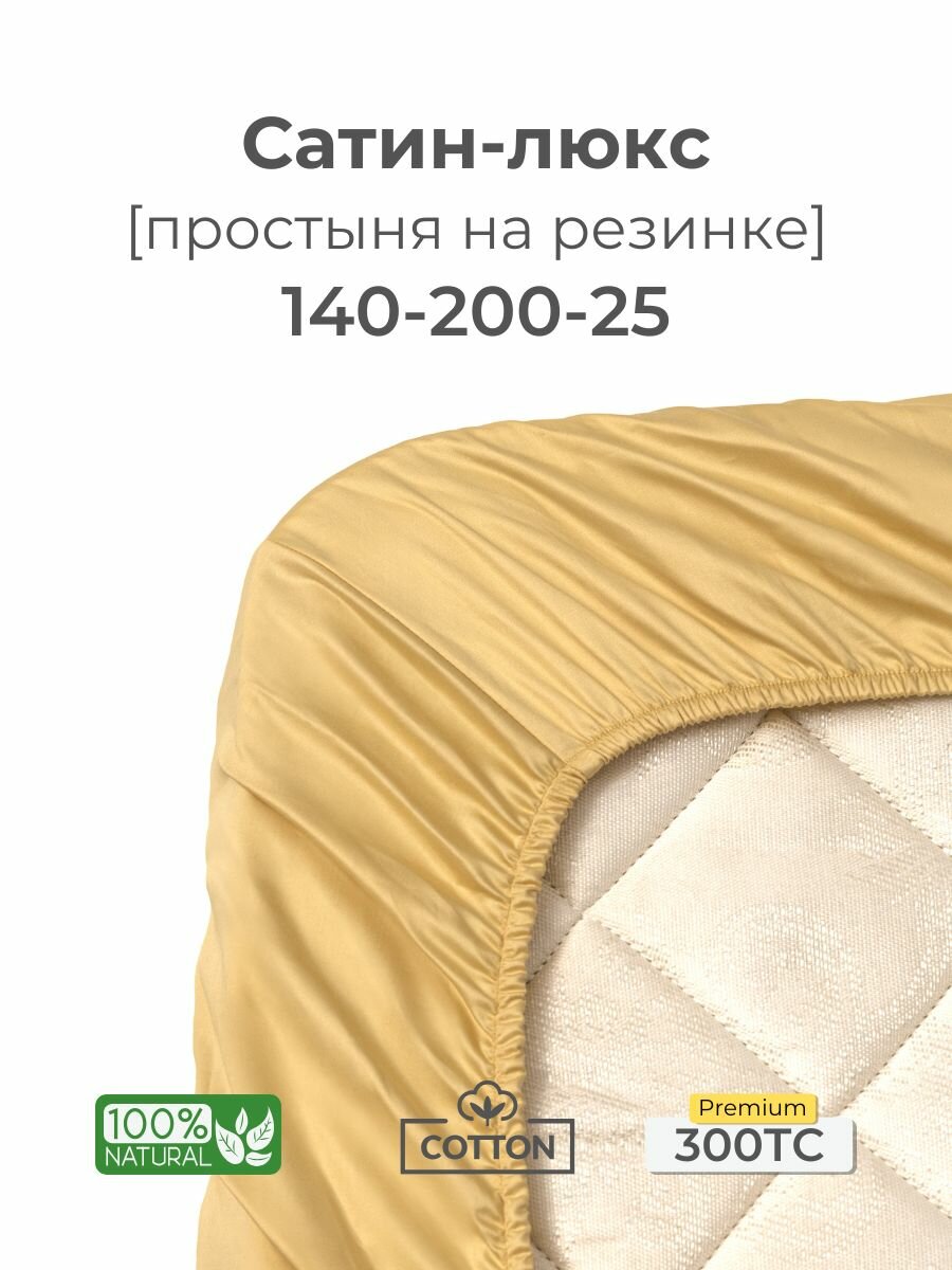 Простыня на резинке 140x200x25, сатин люкс, желтый, Coho Home