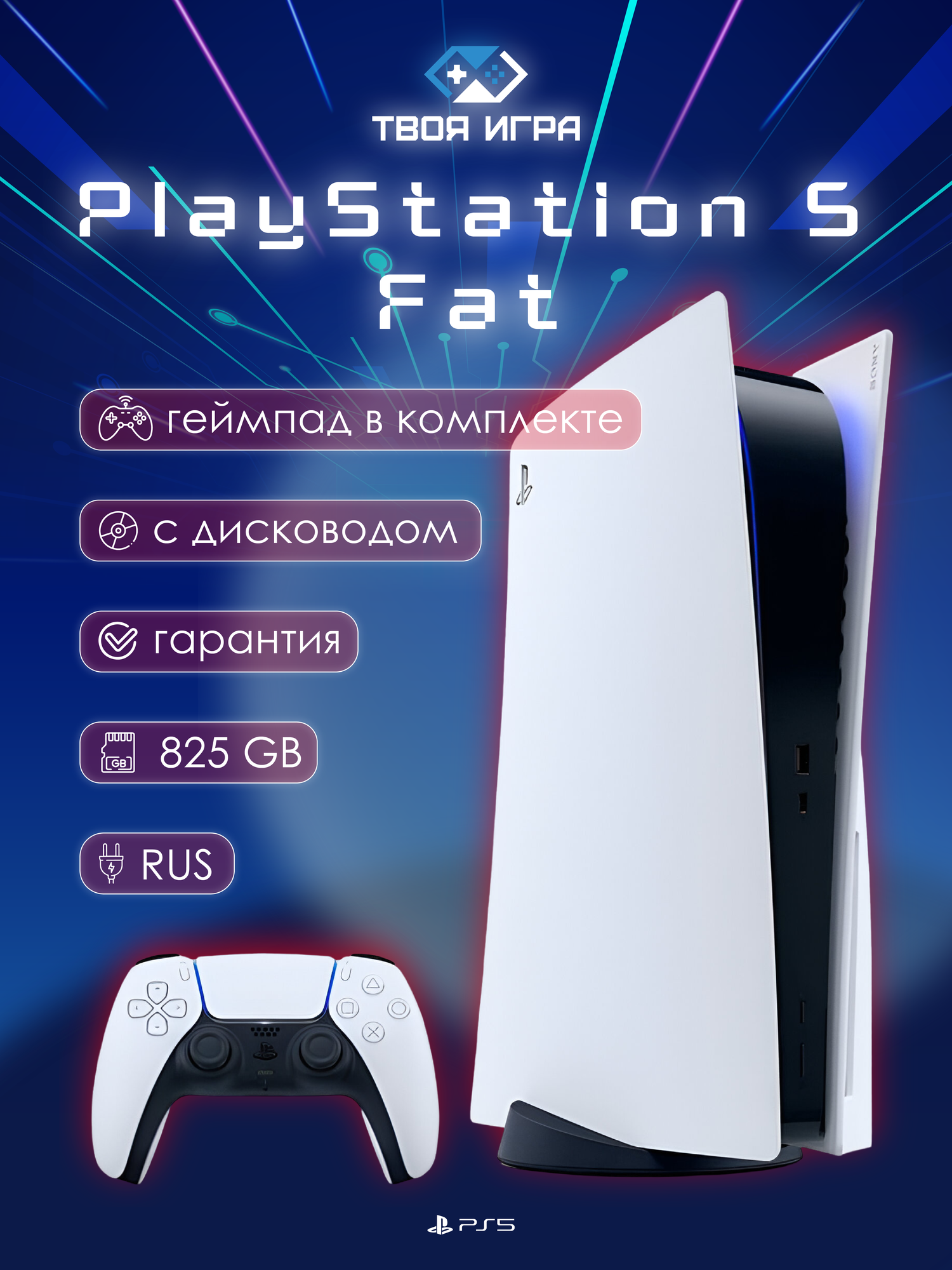 Игровая приставка Sony PlayStation 5 Fat, консоль PS5 с дисководом, SSD 825gb, 1 геймпад