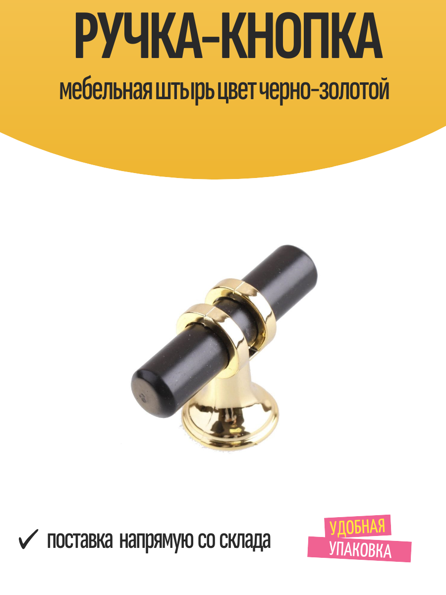 Ручка-кнопка мебельная штырь цвет черно-золотой