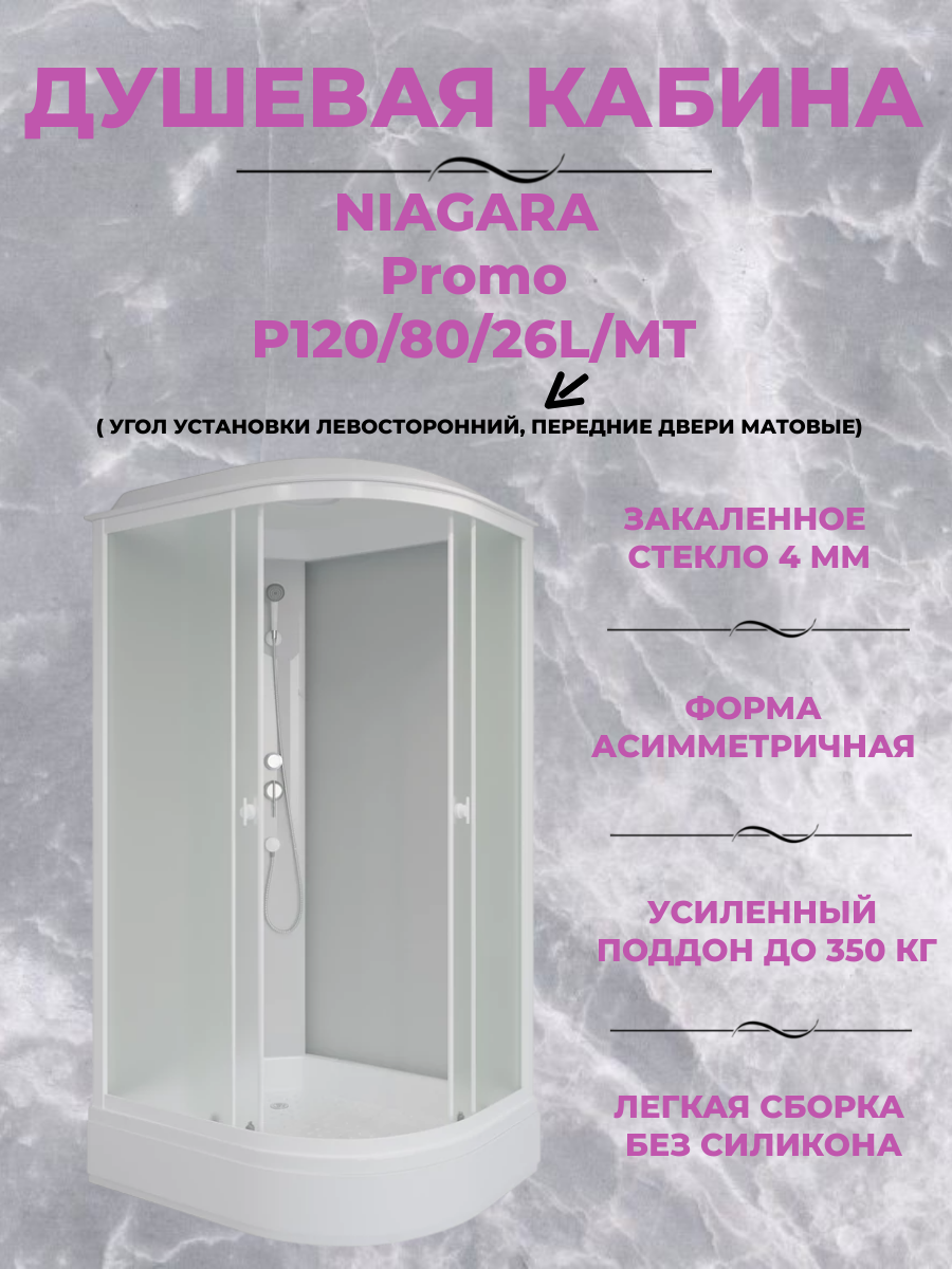 Душевая кабина Niagara Promo P120/80/26L/MT