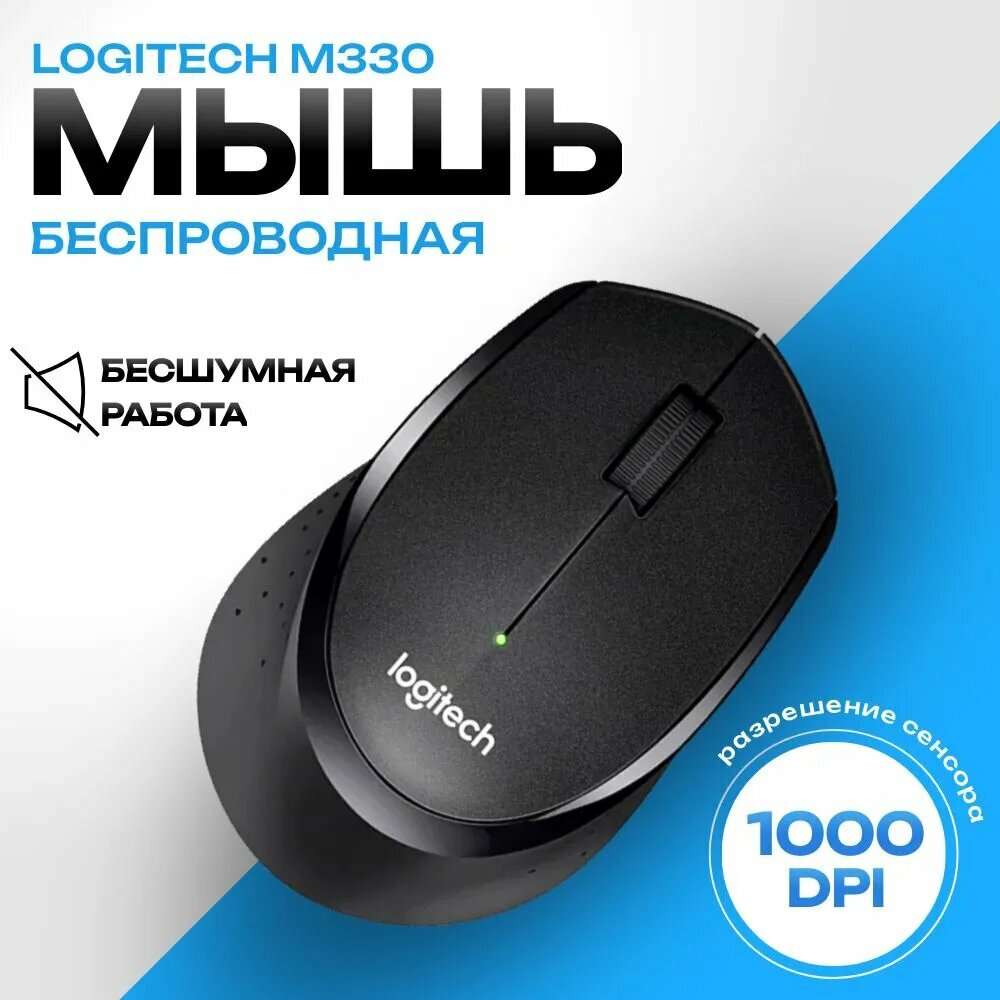 Мышь беспроводная бесшумная Logitech M330, черный