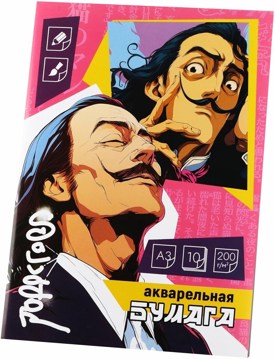 Бумага для акварели "Дали", белая, формат А3, набор из 10 листов, плотность 200 г/м2, в папке