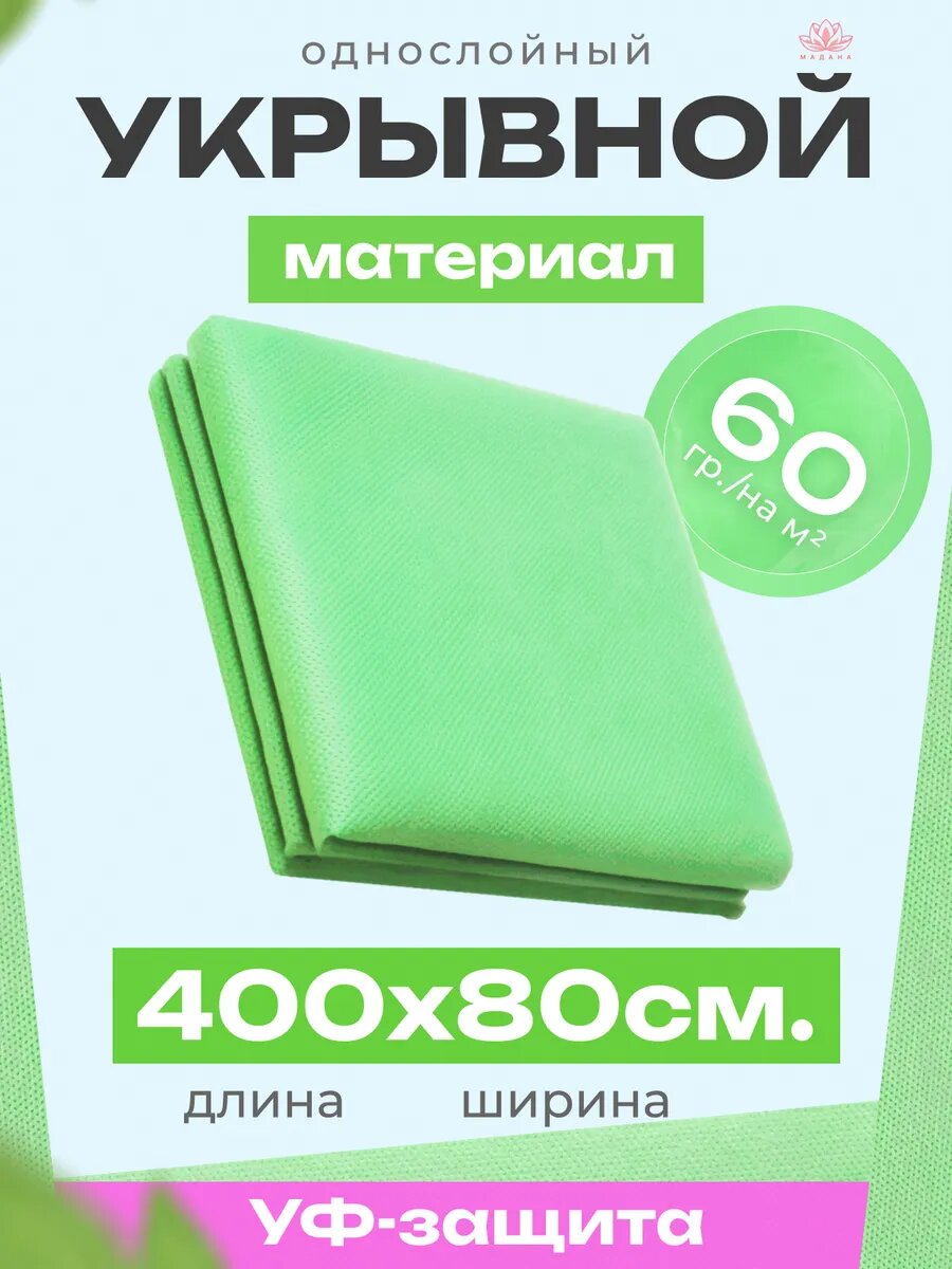 Укрывной материал для растений спанбонд Агроткань от сорняков / Геотекстиль садовый / 60 гр/м², 80 × 400 см