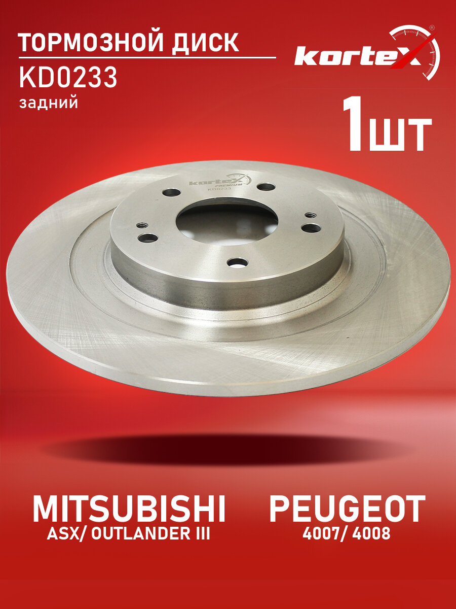 Диск тормозной задний Citroen Ситроен C4, Mitsubishi Митсубиси ASX, ECLIPSE CROSS, Outlander Аутлендер, Peugeot Пежо 4008