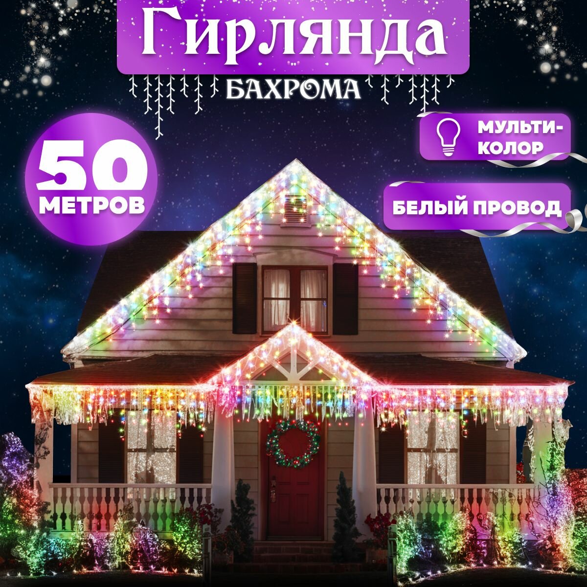 Электрическая уличная гирлянда с бахромой 50 метров, светодиодная, для украшения дома и фасада, новогодняя и рождественская, IP44