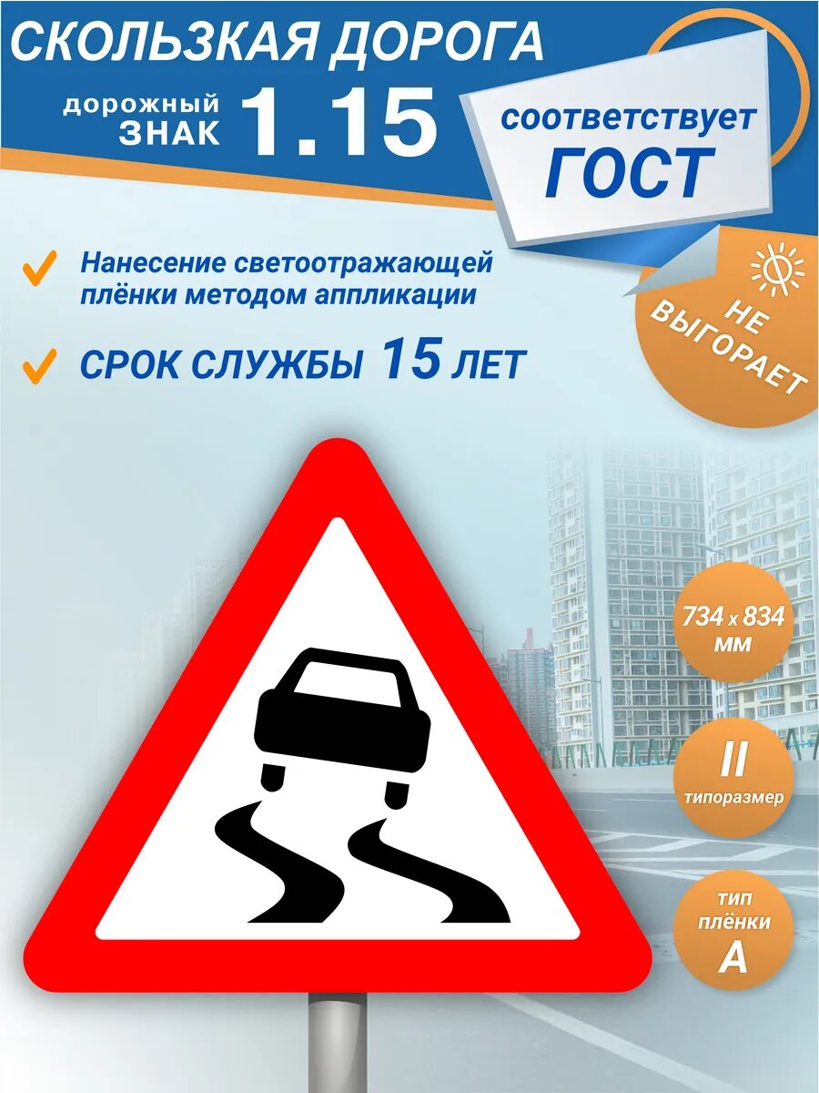 Знак дорожный 1.15 Скользкая дорога