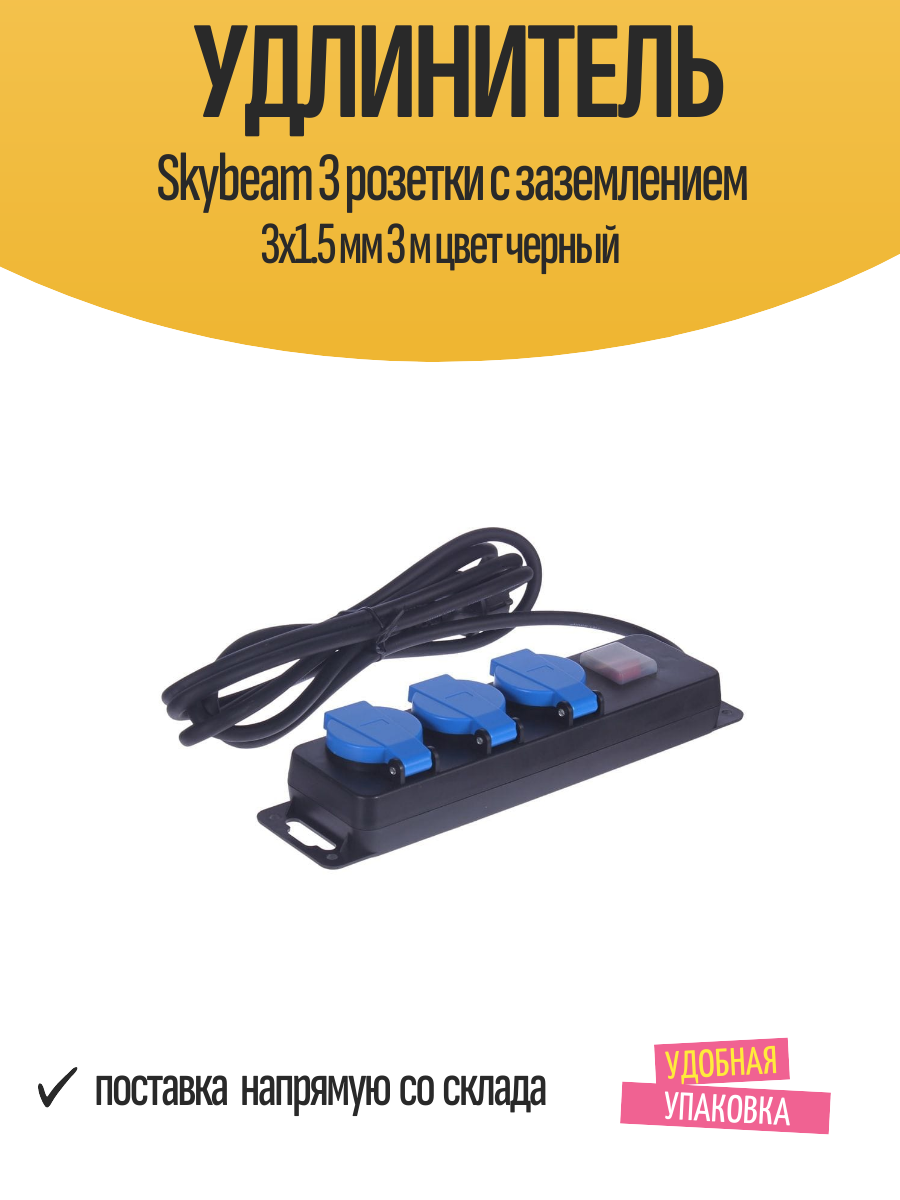 Удлинитель Skybeam 3 розетки с заземлением 3х1.5 мм 3 м цвет черный
