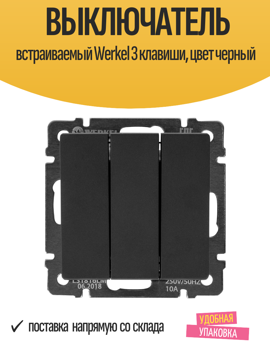 Выключатель встраиваемый Werkel 3 клавиши, цвет черный