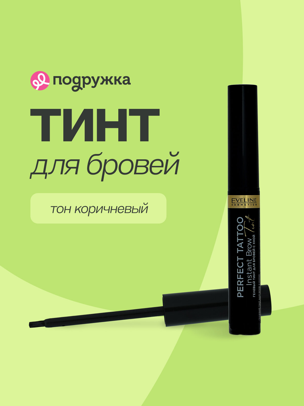 Тинт для бровей EVELINE PERFECT TATTOO гелевый тон коричневый