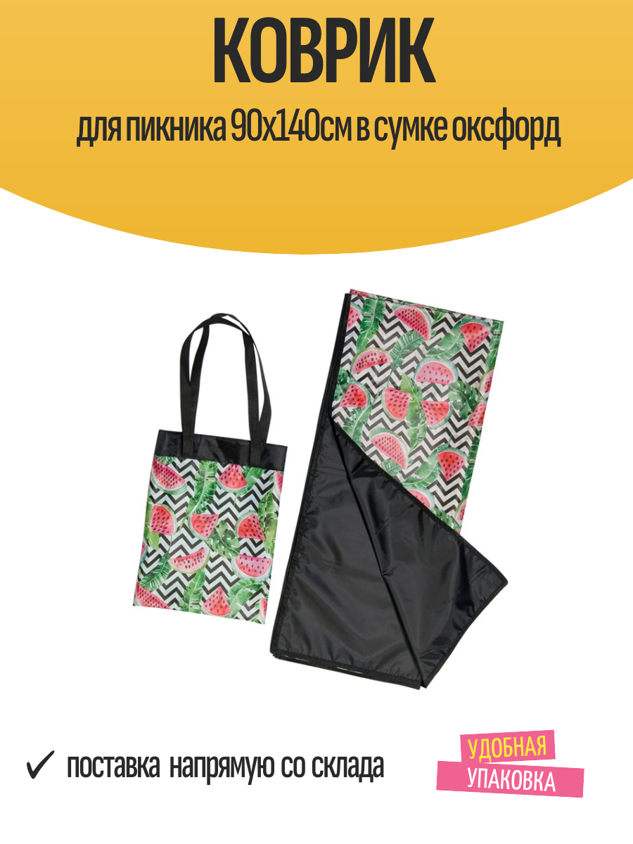 Коврик для пикника 90х140см в сумке оксфорд