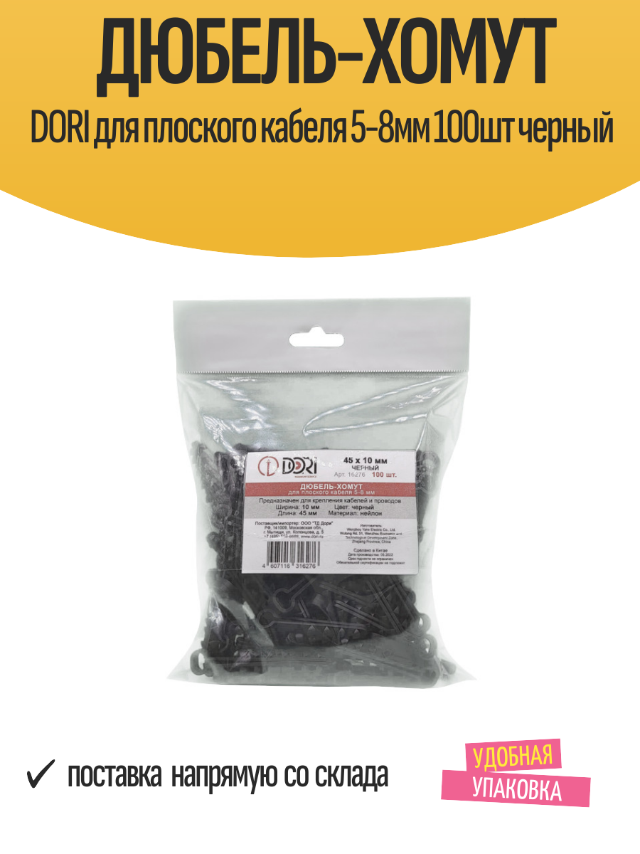 Дюбель-хомут DORI для плоского кабеля 5-8мм 100шт черный