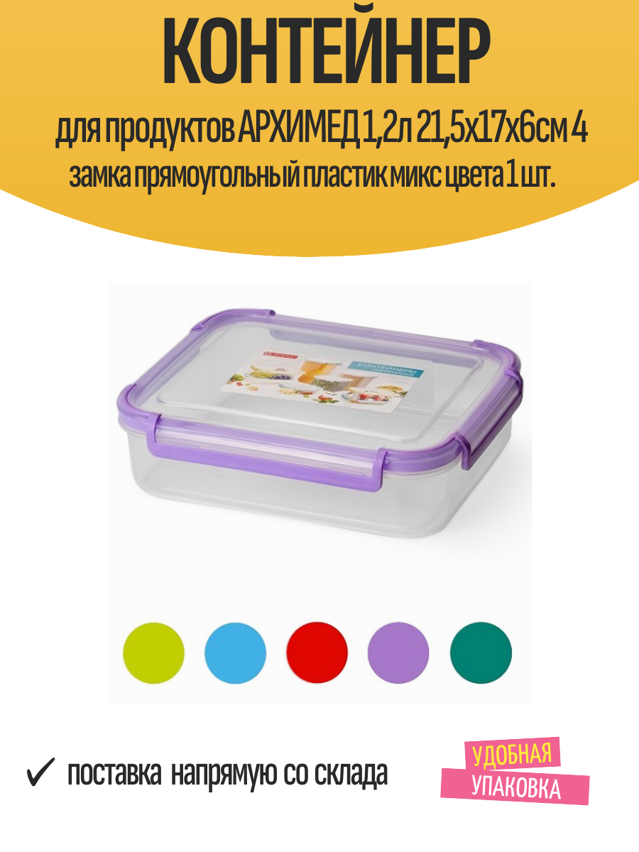Контейнер для продуктов архимед 1,2л 21,5х17х6см 4 замка прямоугольный пластик микс цвета 1 шт.