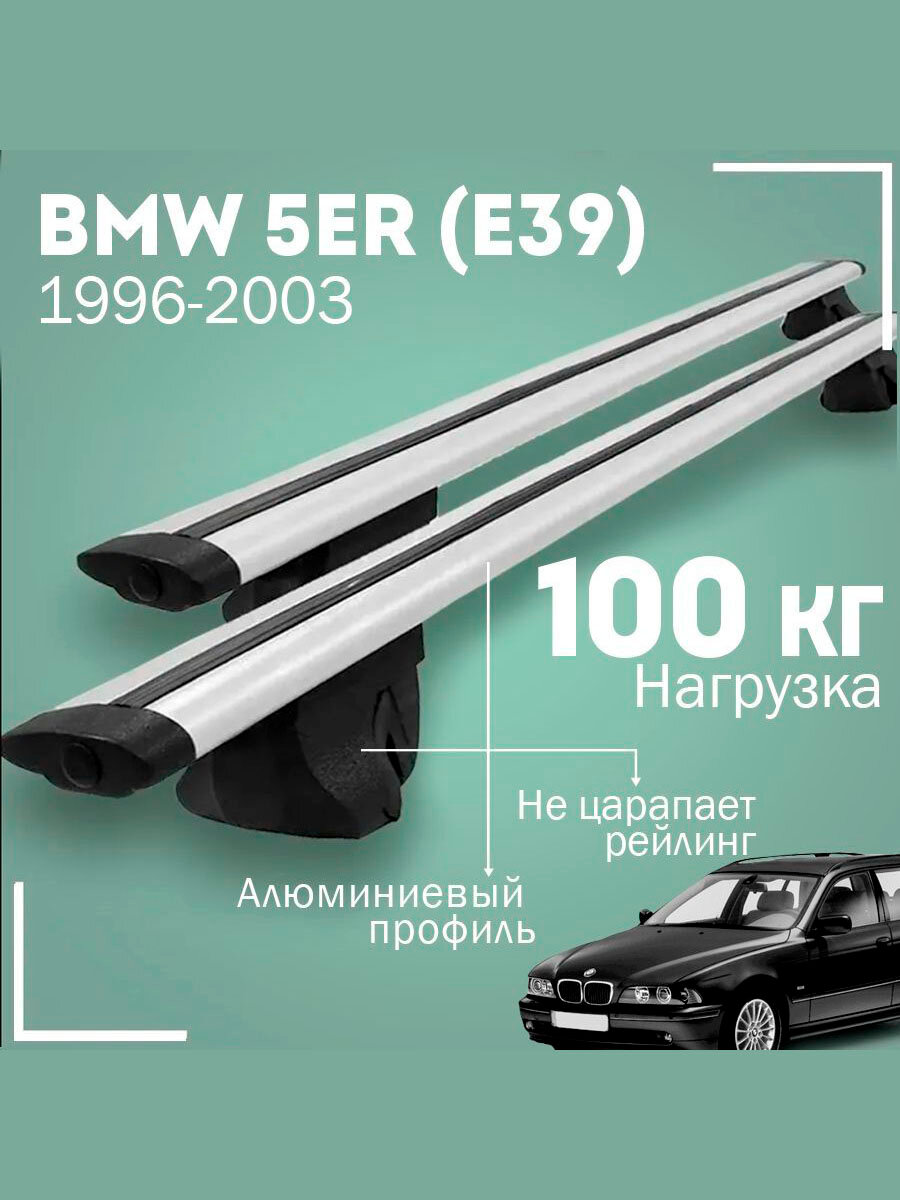 Багажник на крышу БМВ 5 Е39 / BMW 5er (E39) 1996-2003 комплект креплений с крыловидными поперечинами