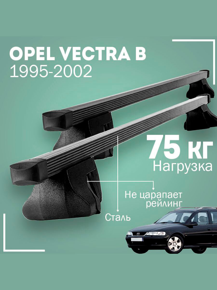 Багажник на крышу Опель Вектра В / Opel Vectra B 1995-2002 комплект креплений со стальными поперечинами