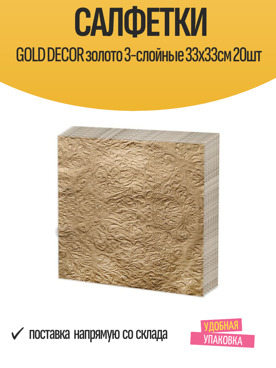 Салфетки бумажные GOLD DECOR золото, 3-слойные, 33х33см, 20 шт
