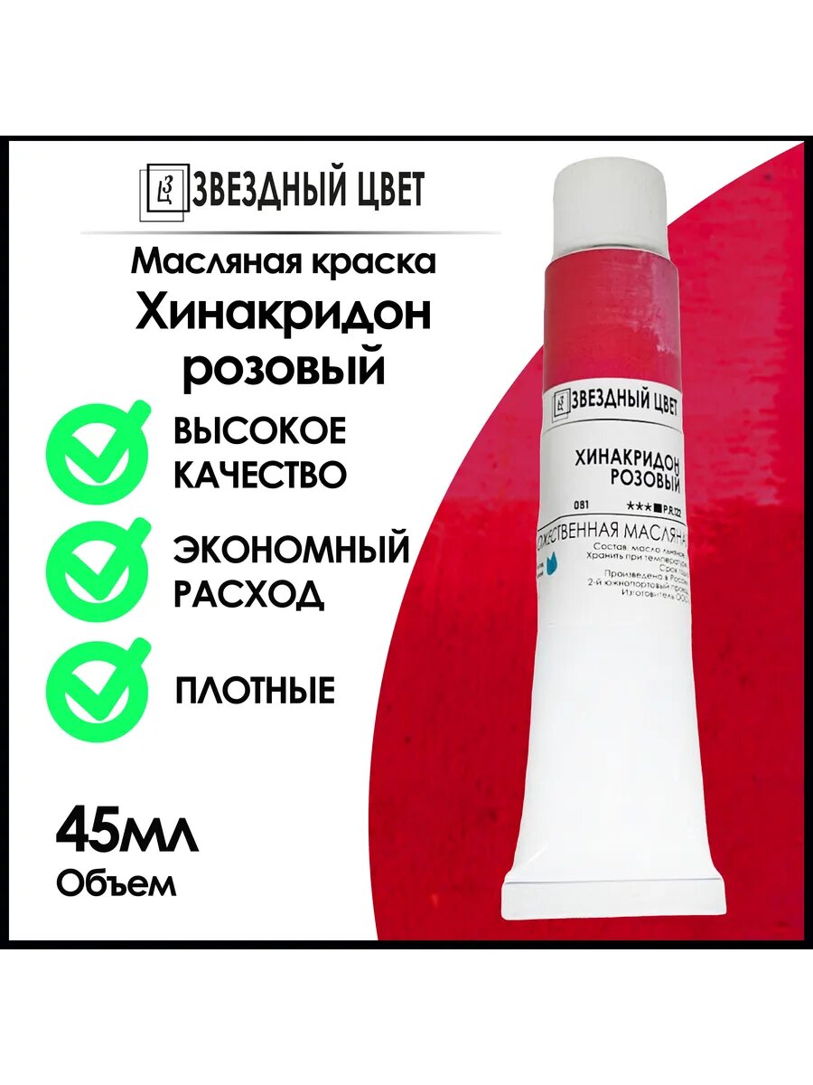 Краска масляная, Хинакридон розовый 45мл 1шт