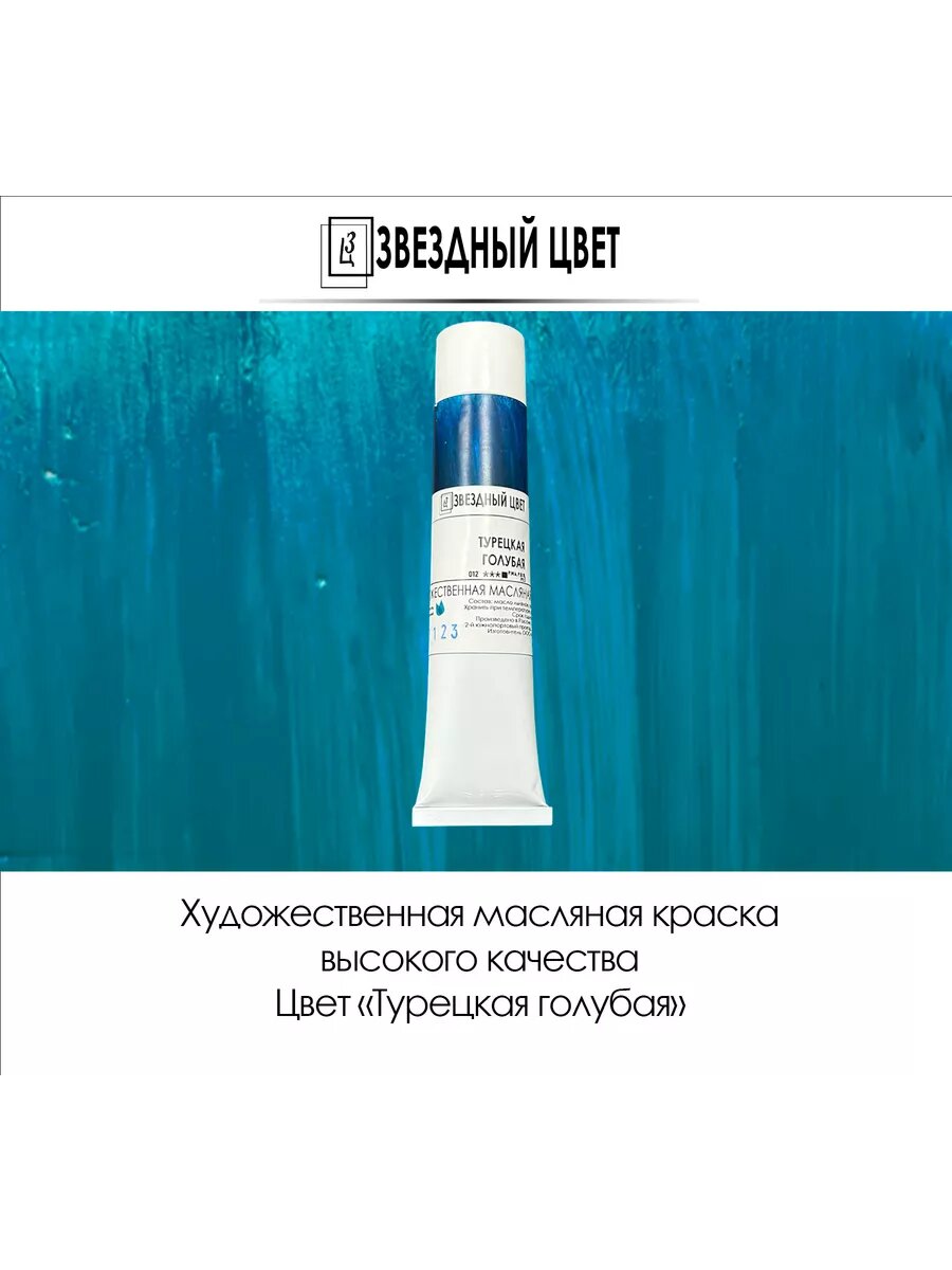Краска масляная, Турецкая голубая 45мл 1 шт