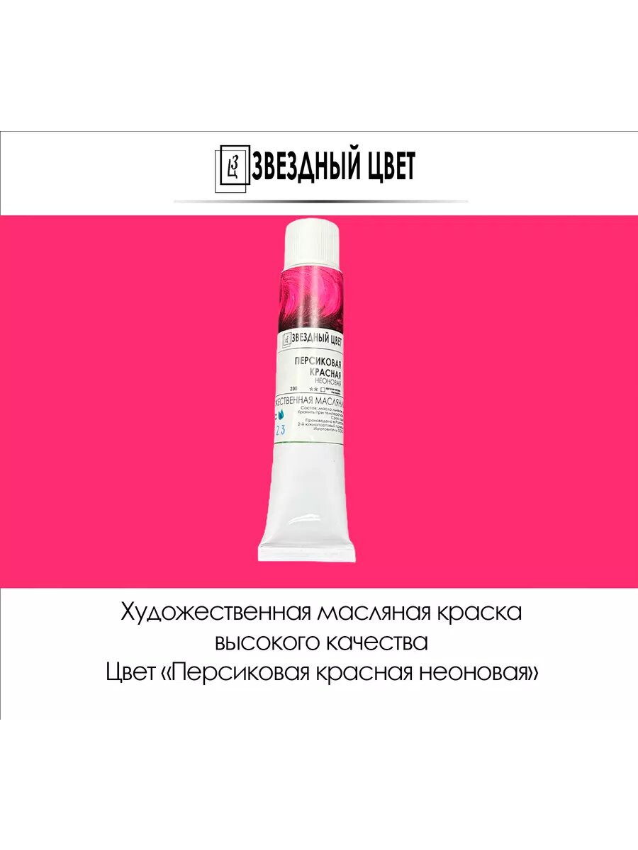 Краска масляная, Персиковая красная 45мл 1 шт