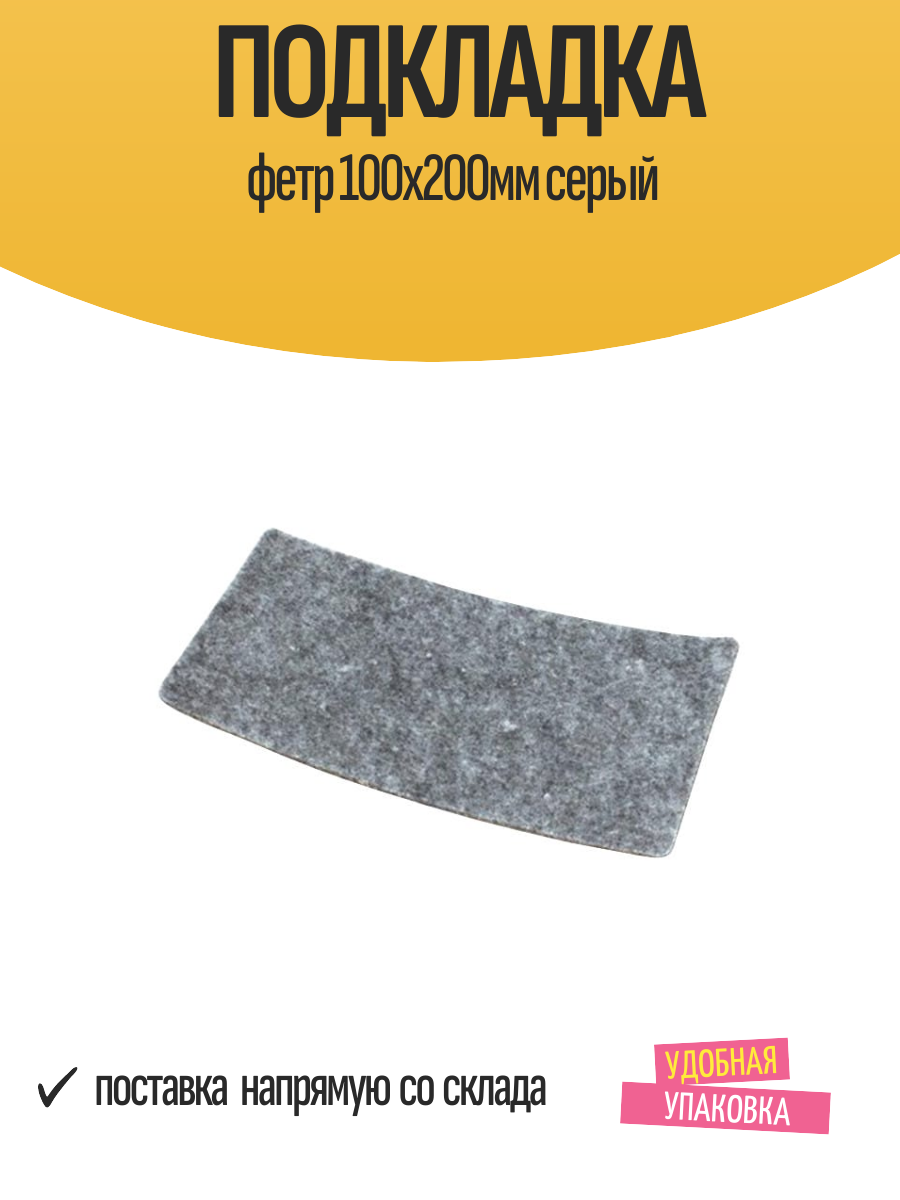 Подкладка фетр 100х200мм серый